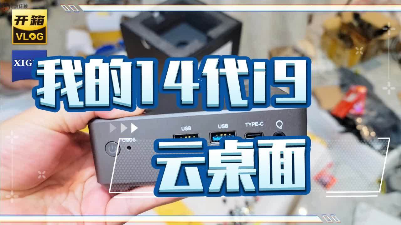 帮老板定制高配瘦终端,顺便带大家看看我的14代i9云桌面双屏效果