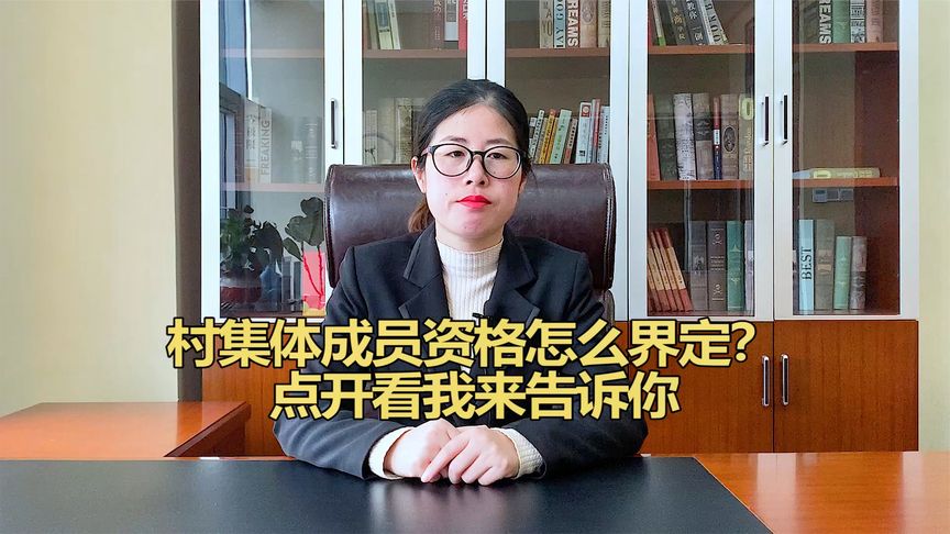 村集体成员资格怎么界定?点开看我来告诉你