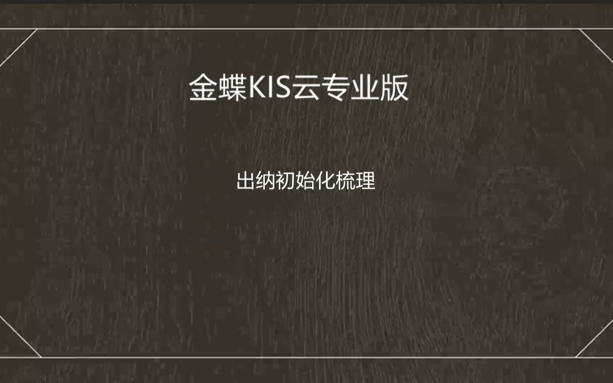 金蝶软件出纳初始化梳理(金蝶KIS云专业版)#财务 #初级会计 #金蝶软件