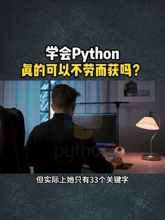 学会Python 真的可以不劳而获吗?