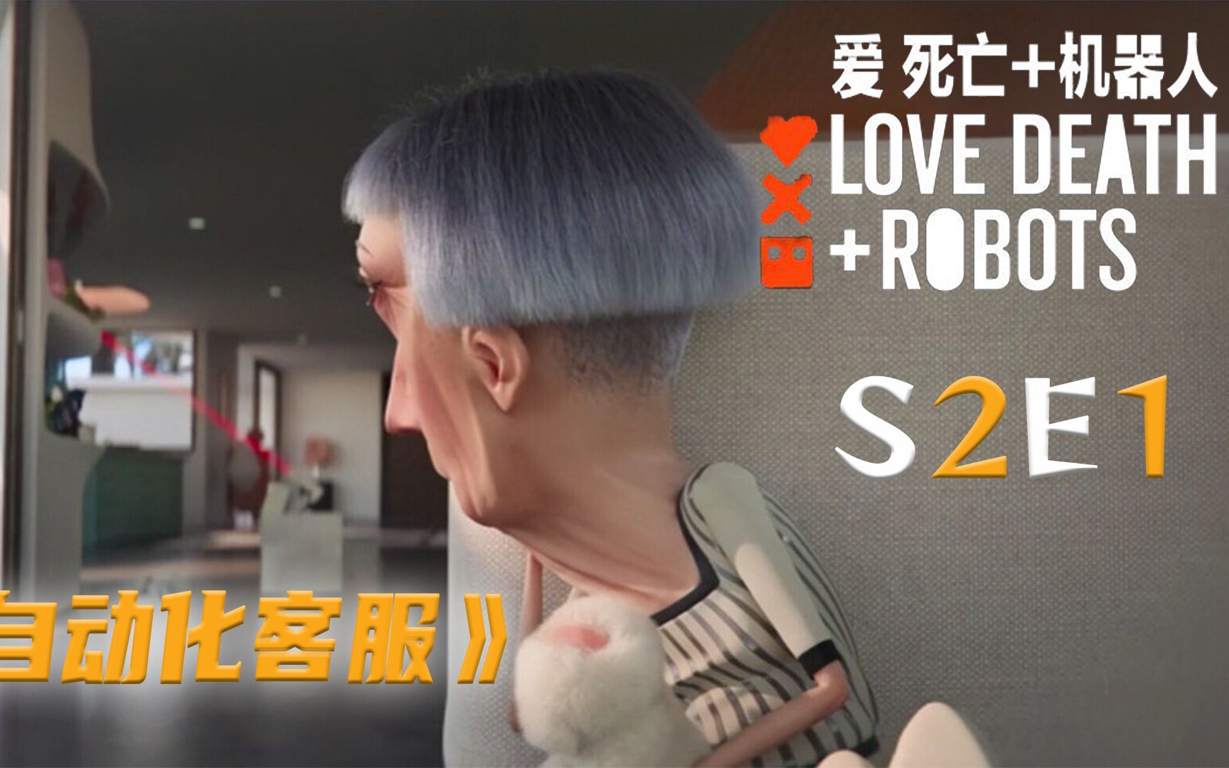 爱死机S2E1:机器人替代人类所有劳动,还要赶尽杀绝,科幻喜剧