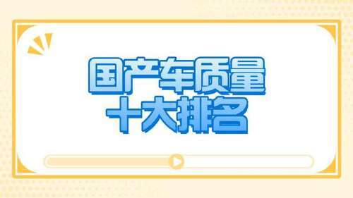 国产车质量排行榜出炉:前10名谁最抗造?第1名实至名归!