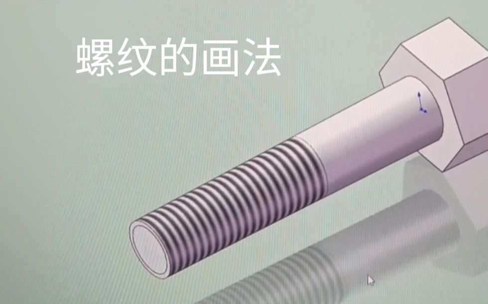Solidworks中螺纹的画法