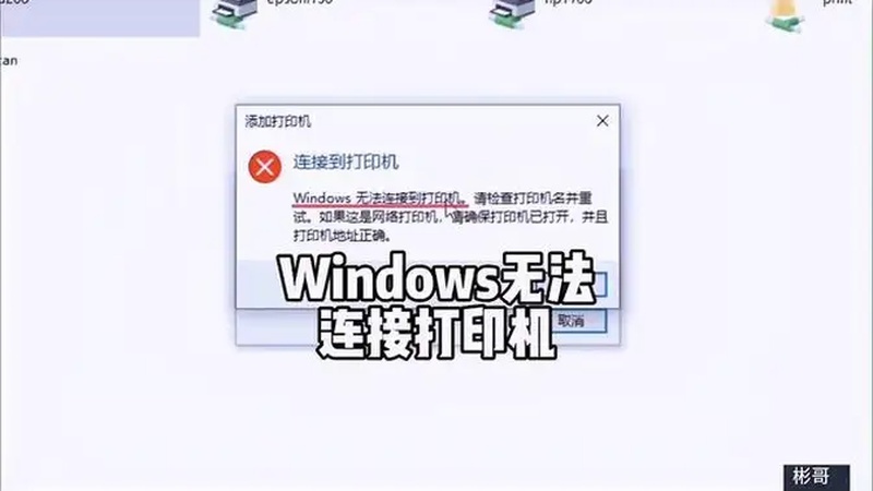 Windows无法连接打印机怎么办