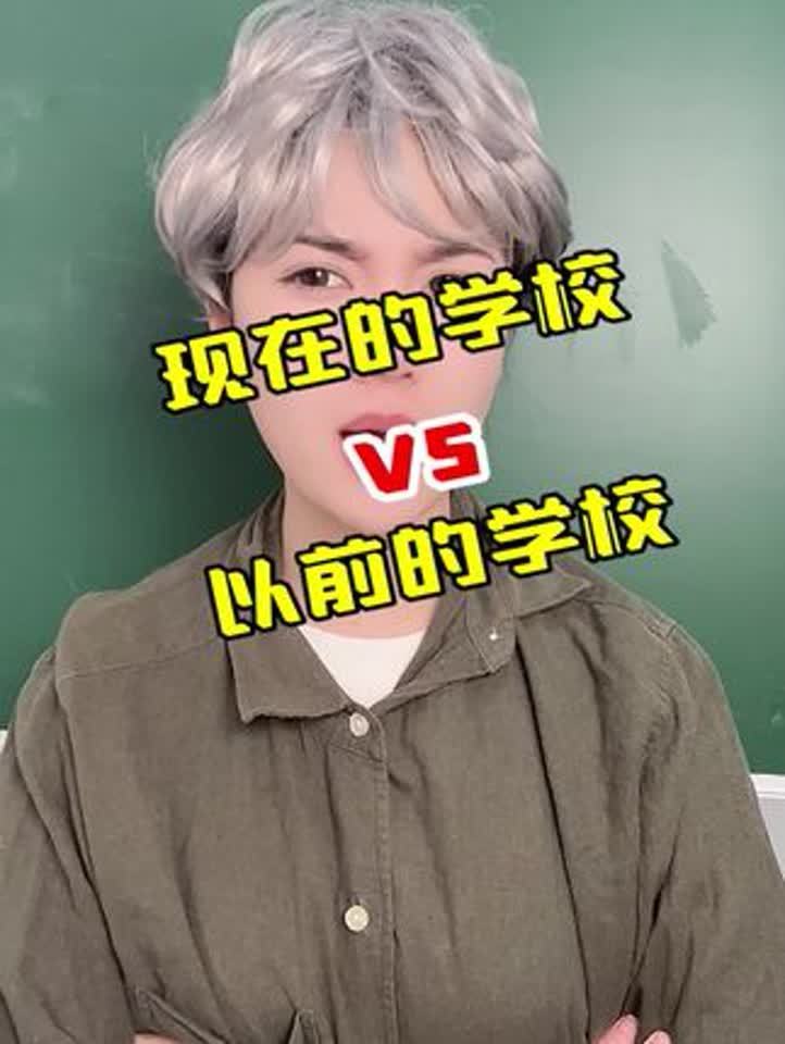 现在的学校VS以前的学校#一人分饰多角