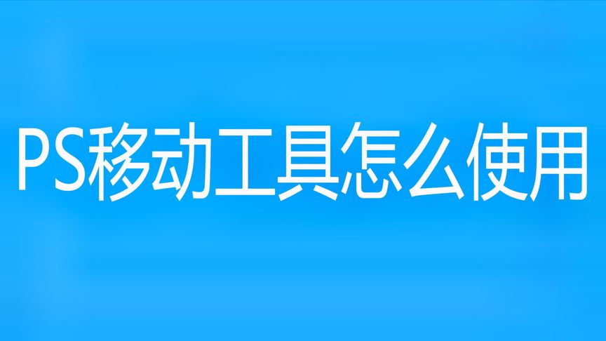 ps移动工具怎么使用
