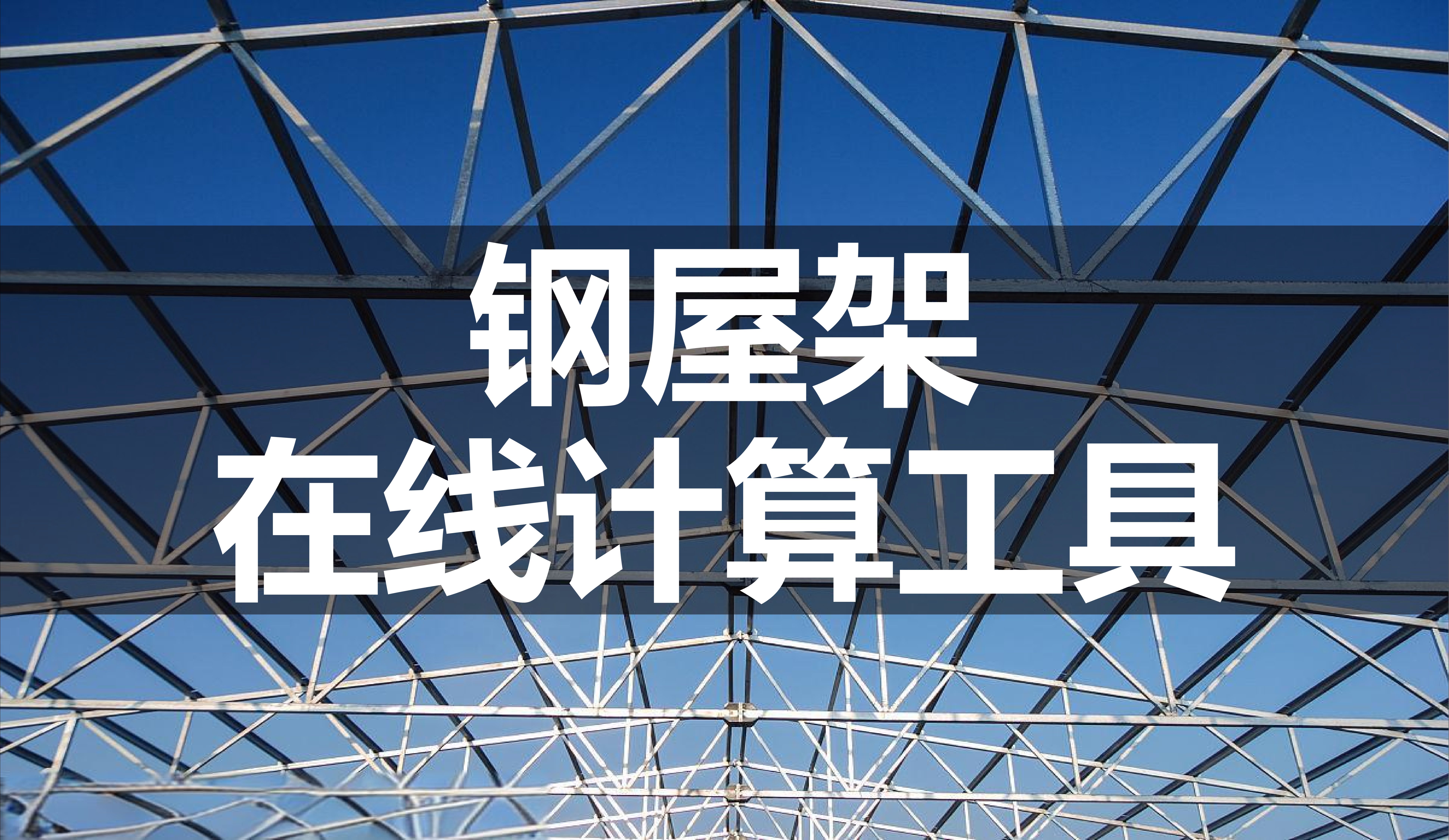 钢结构屋架在线计算书工具