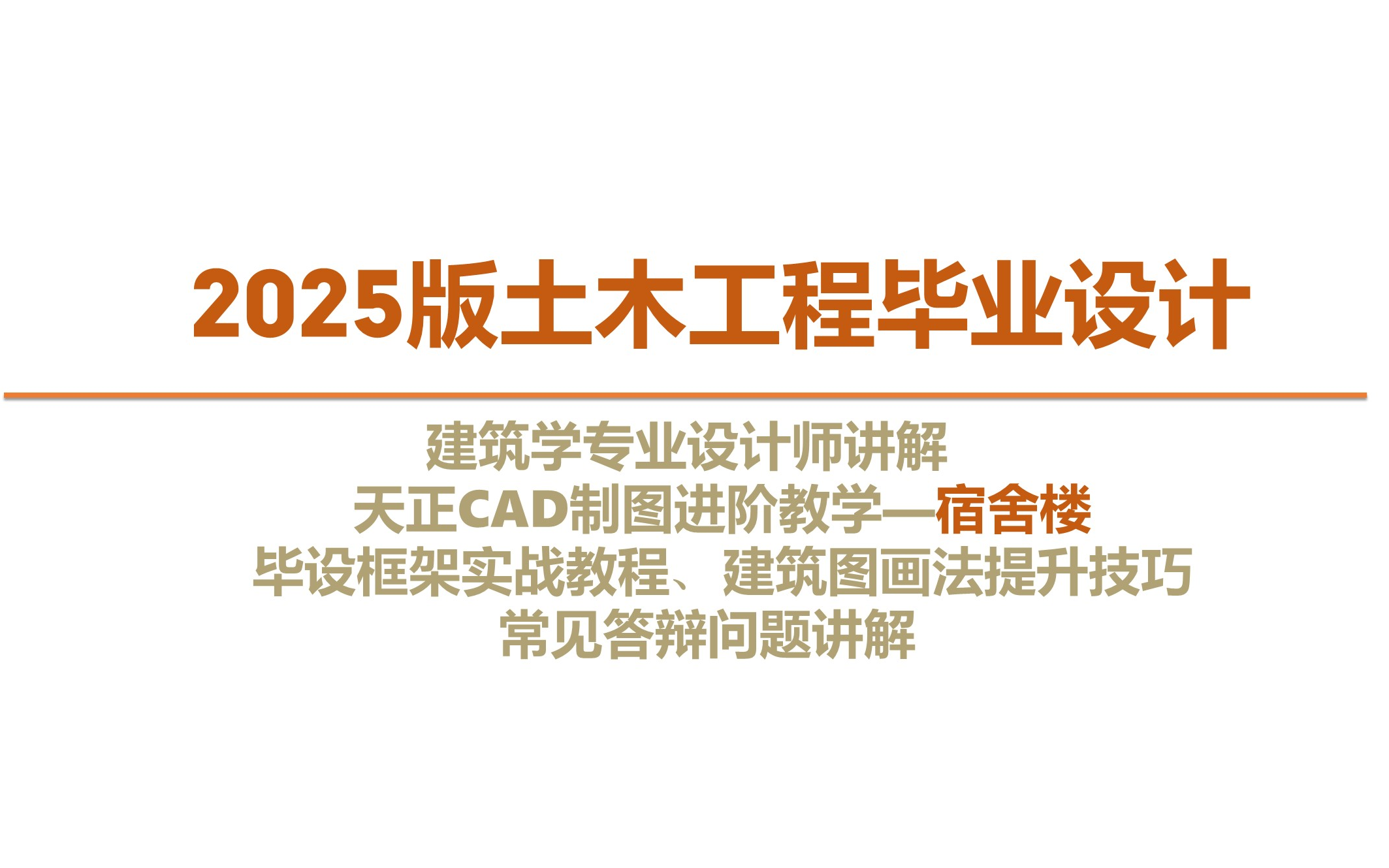 土木工程毕业设计2025版宿舍楼建筑图天正制图提升进阶教程