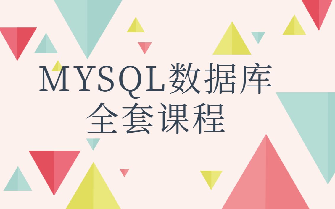Mysql数据库全套课程,你与年薪百万的Java架构师只差这一个教程!
