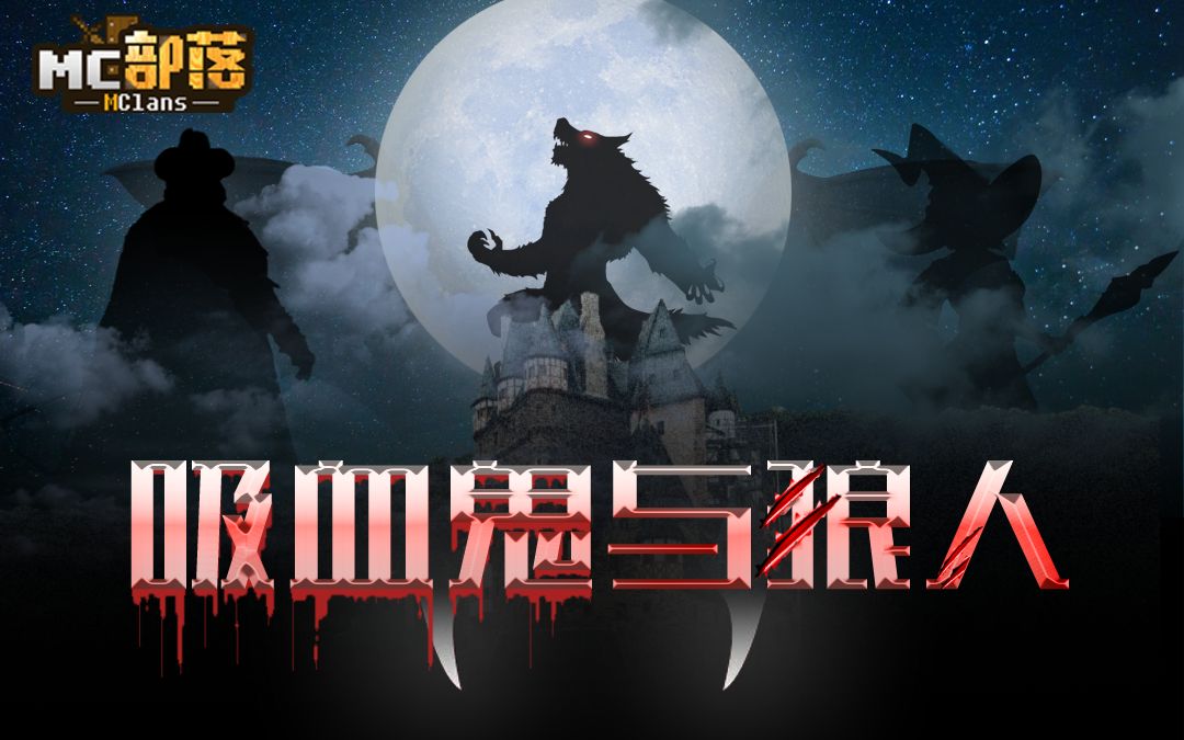 【新模组】吸血鬼与狼人 上架啦