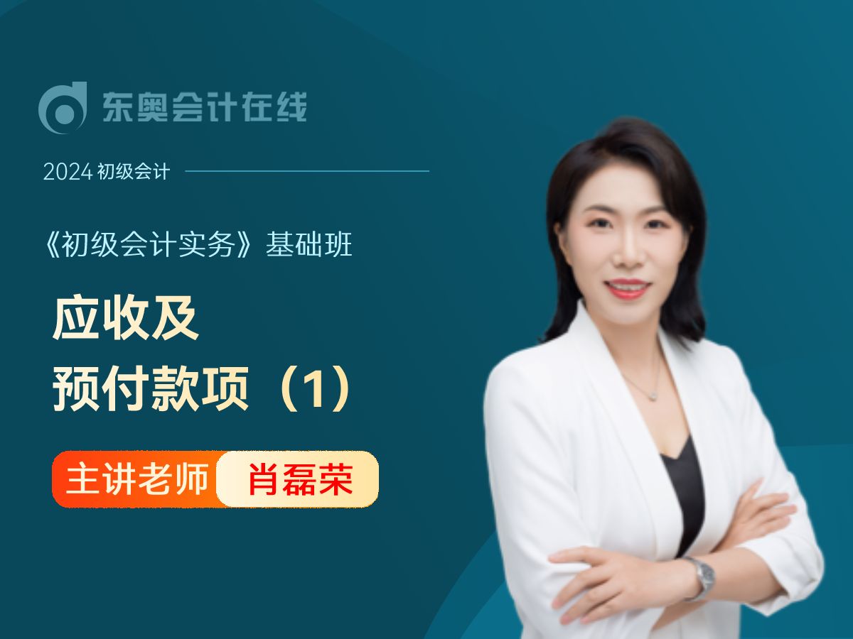 2024年初级会计考试|初级会计职称《初级会计实务》|肖磊荣基础班第...