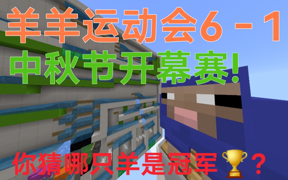 我的世界 羊羊运动会6-1 中秋节开幕赛 你猜哪只羊是冠军?