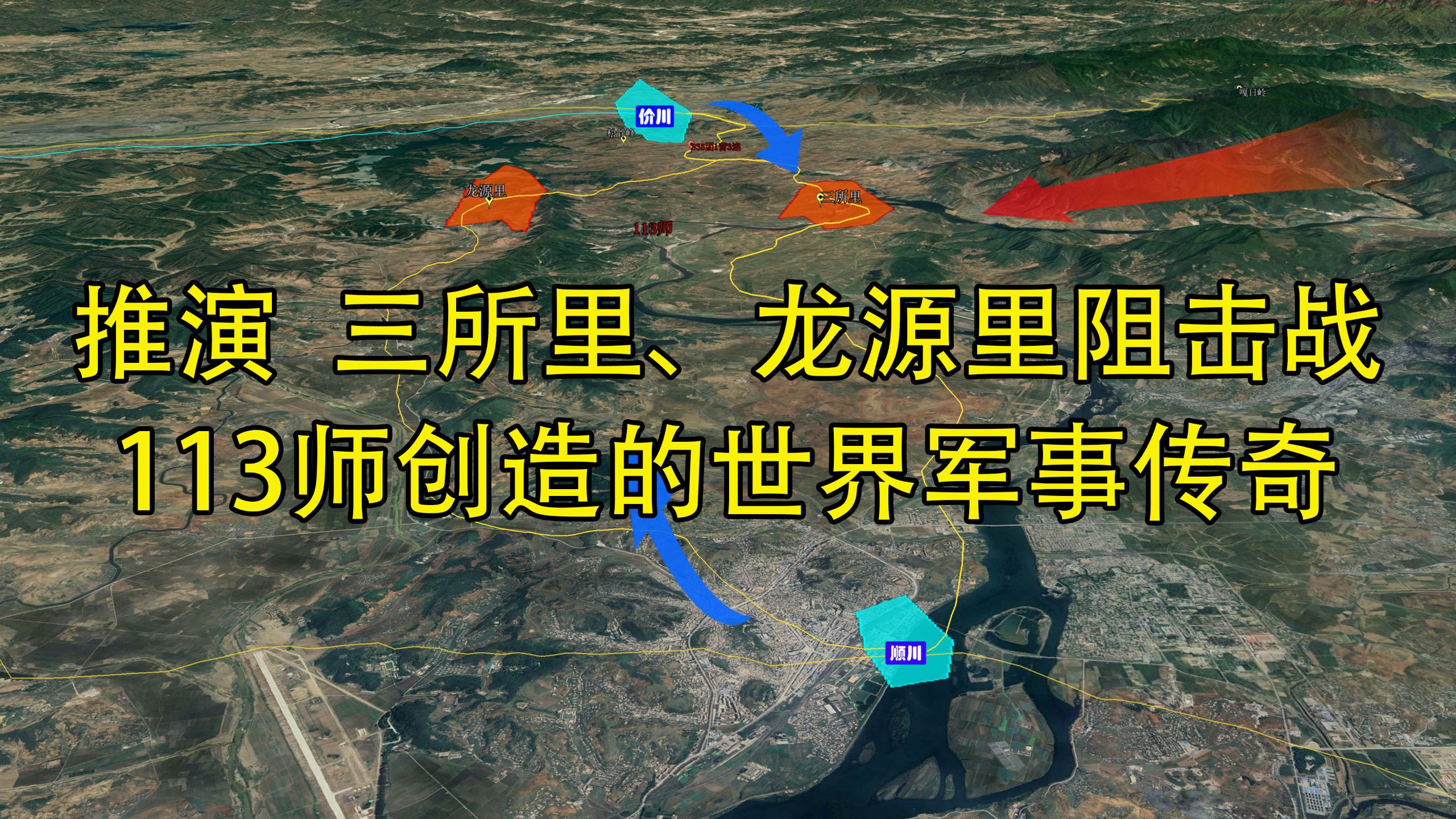 【沙盘推演】三所里、龙源里阻击战|113师创造了世界军事史上的奇迹