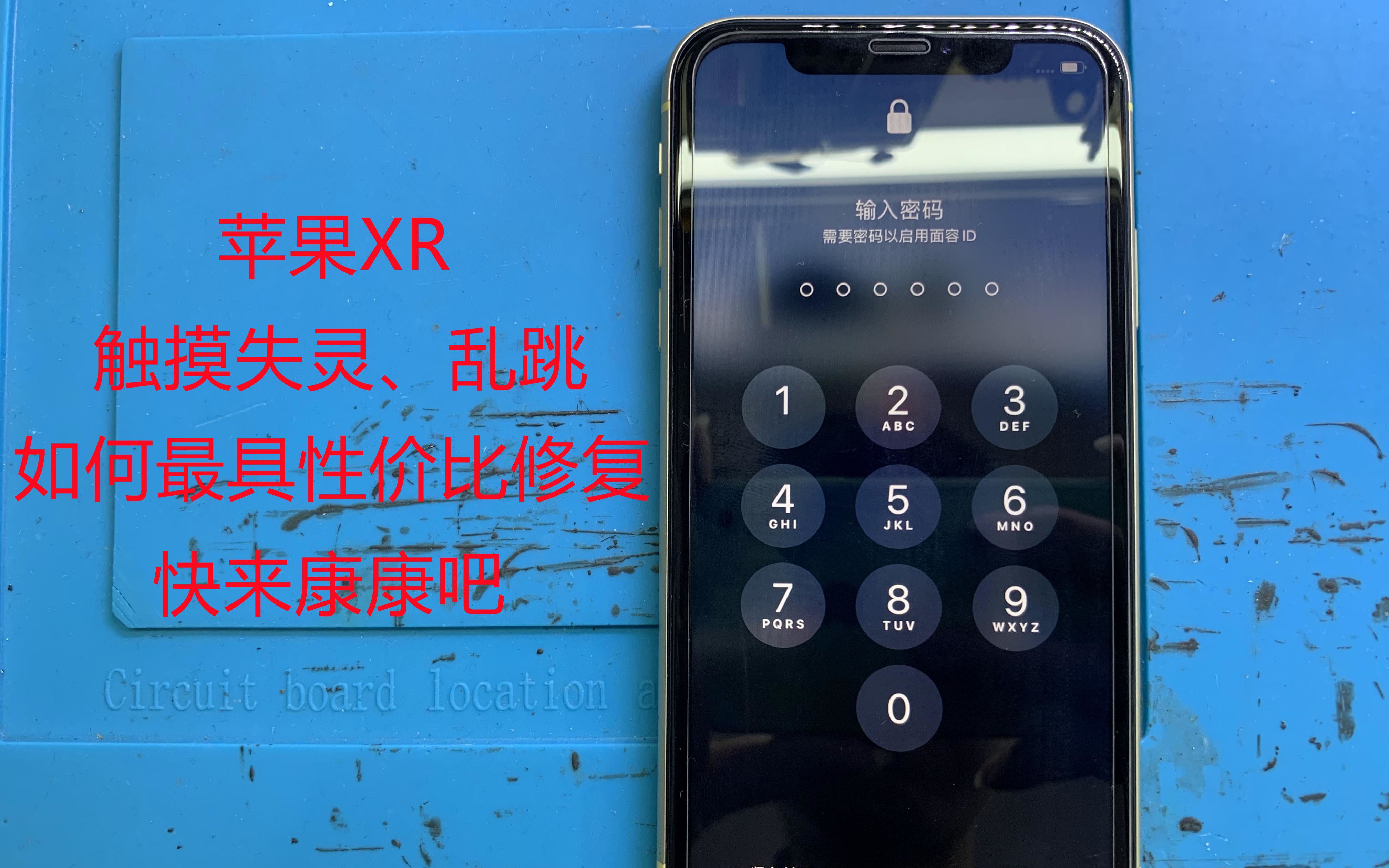 苹果XR修复触摸全过程