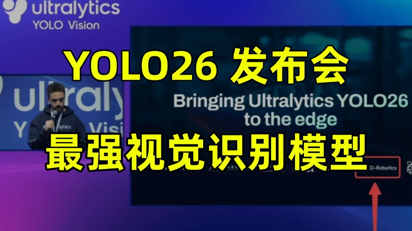 新一代YOLO26模型发布会,将会成为最强视觉识别模型!是的,它又来了,...