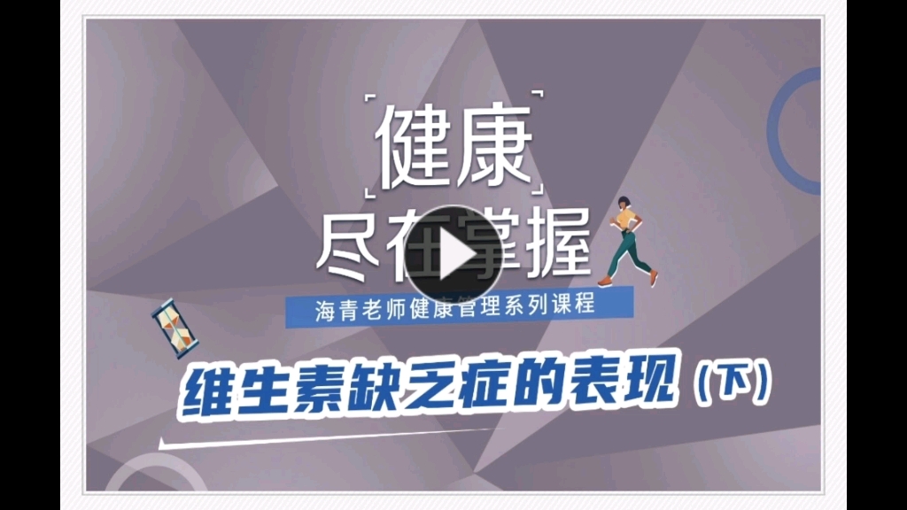 维生素缺乏是什么表现呢?【下】