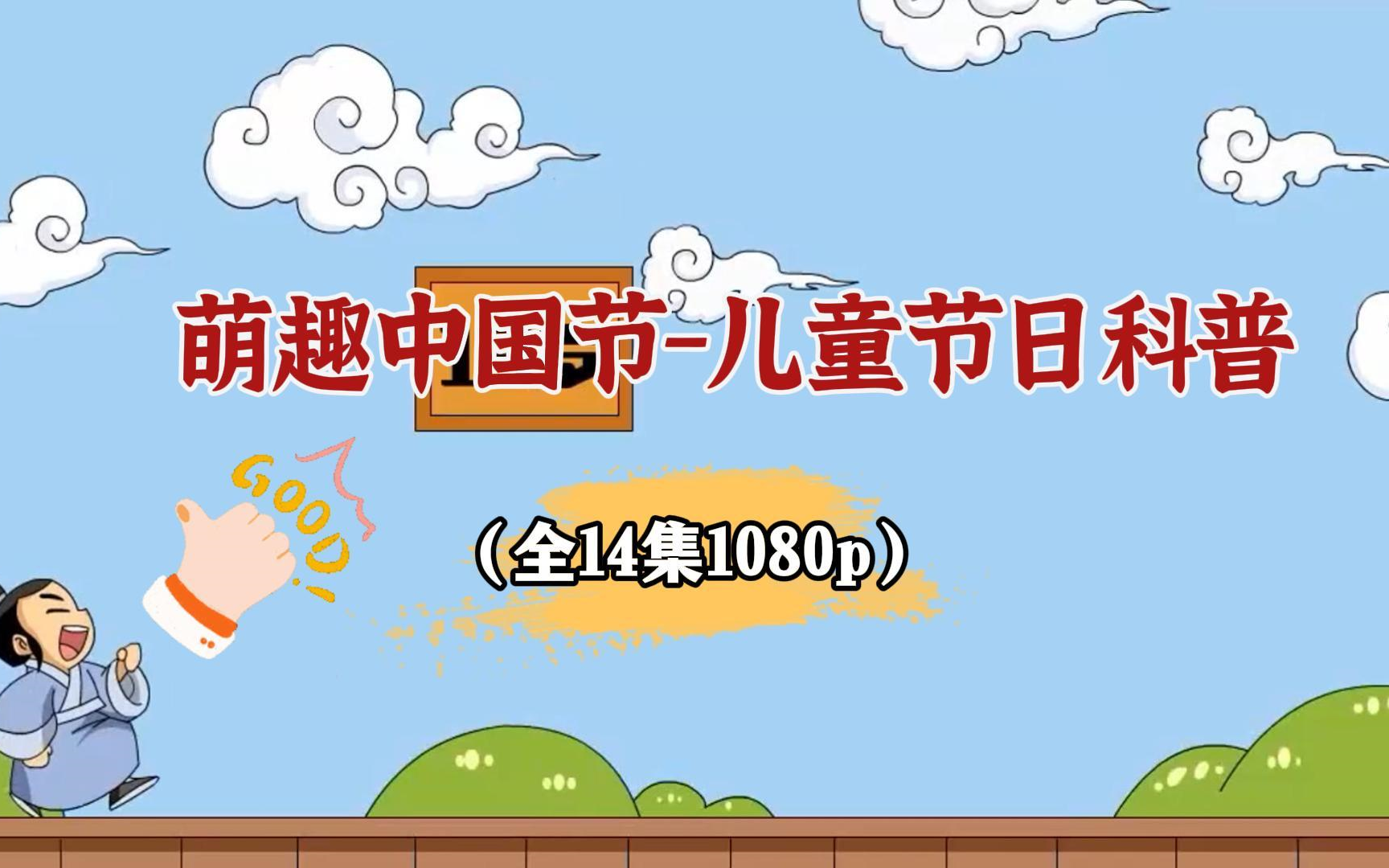 中国情【中国节】儿童节日科普!最适合孩子看的中国传统节日动画!