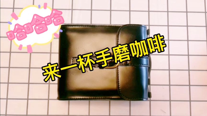 以前看不上眼的手磨咖啡机,用了一次后就喜欢上了它,好方便