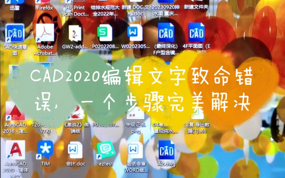 CAD2020编辑文字致命错误❌教你一个步骤完美解决