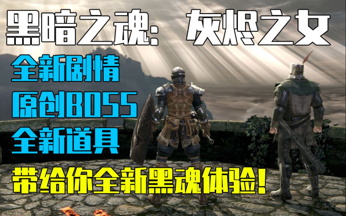 【灰烬之女】超大型MOD!带来全新的游戏体验!①【黑暗之魂】