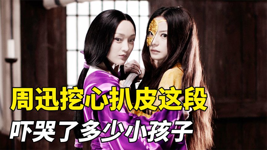 画皮2:周迅挖心扒皮这段,吓哭了多少小孩子,现在看却想流泪!