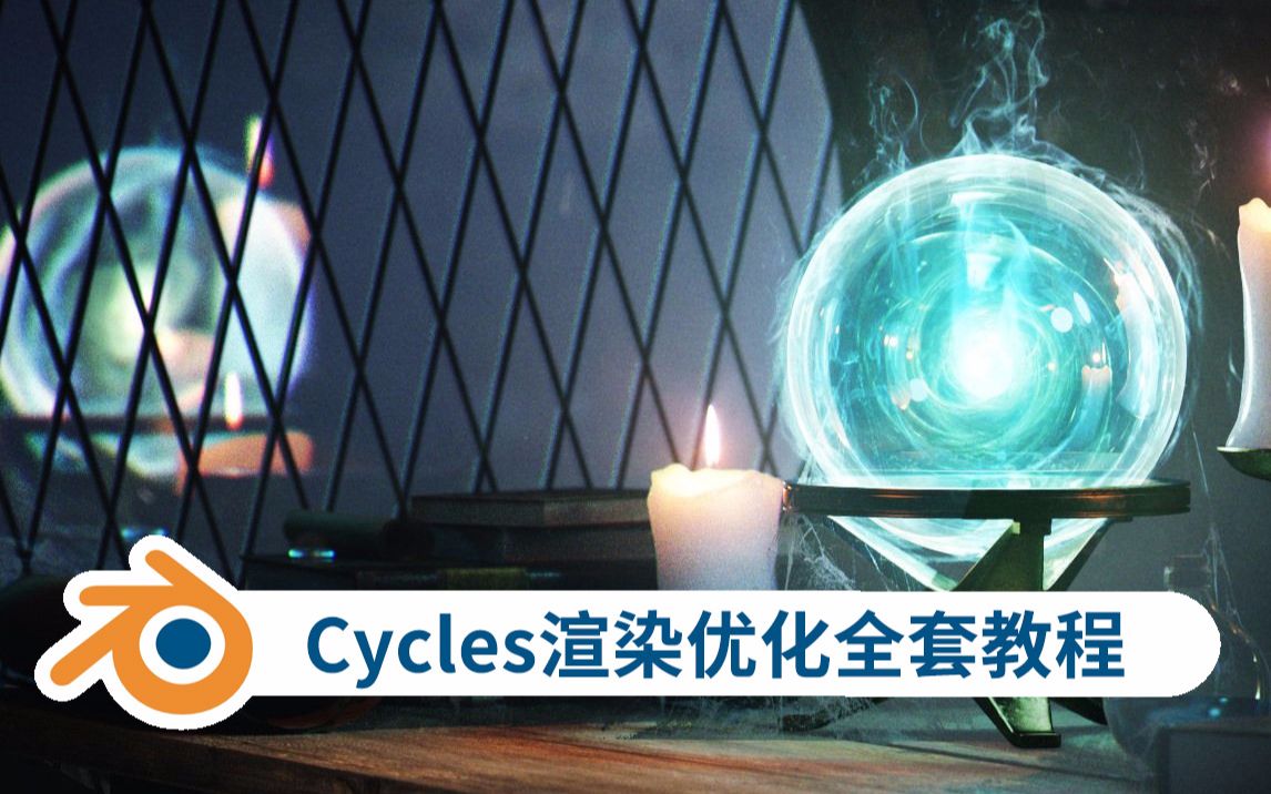 Blender渲染器Cycles渲染优化全套教程cy渲染