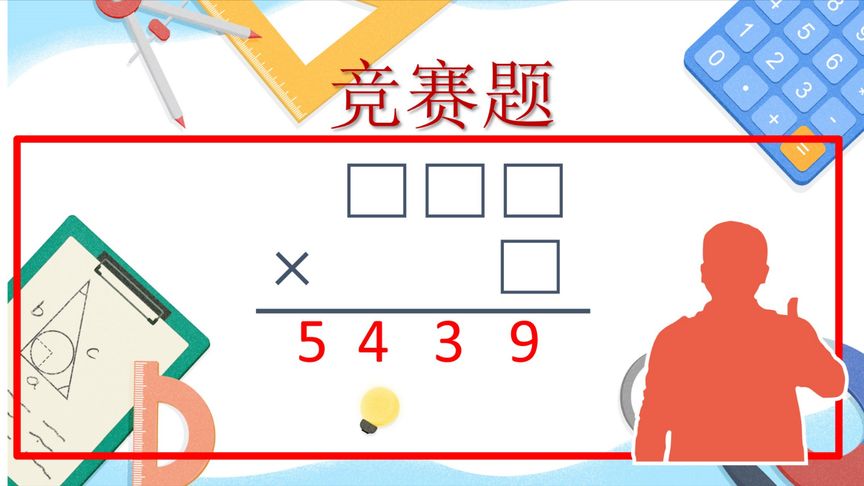 初中数学竞赛题:已知两乘数的积是5439,求这两个乘数分别是多少