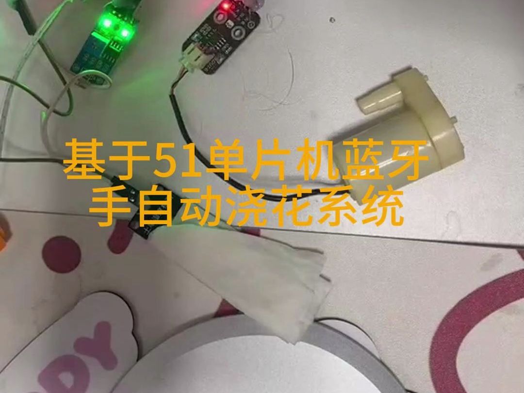 基于51单片机蓝牙手自动浇花系统