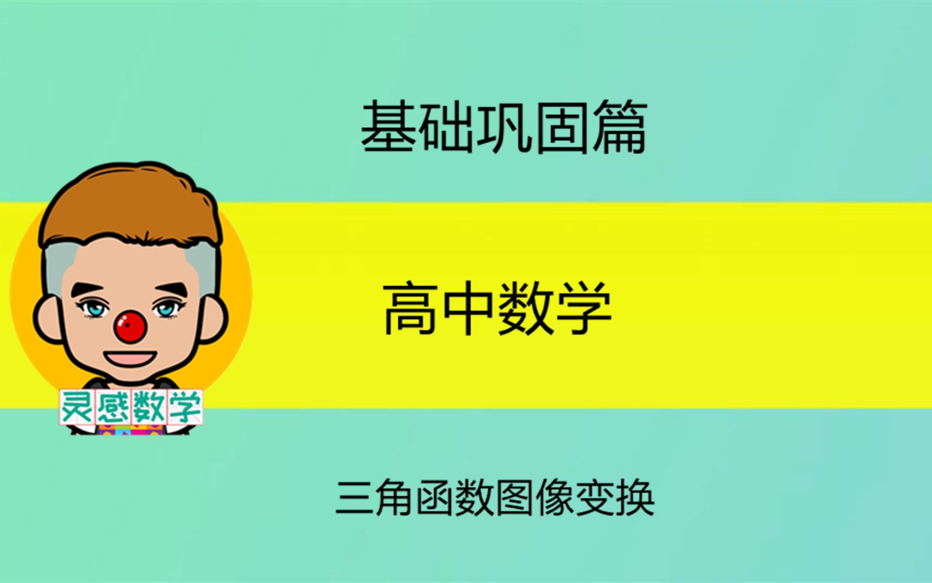 一个技巧掌握三角函数图像变换,不再混乱