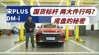 中国混动标杆底盘强吗?解析比亚迪宋PLUS DM-i底盘
