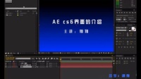 AE基础教程 第二期 AE cs6界面的介绍
