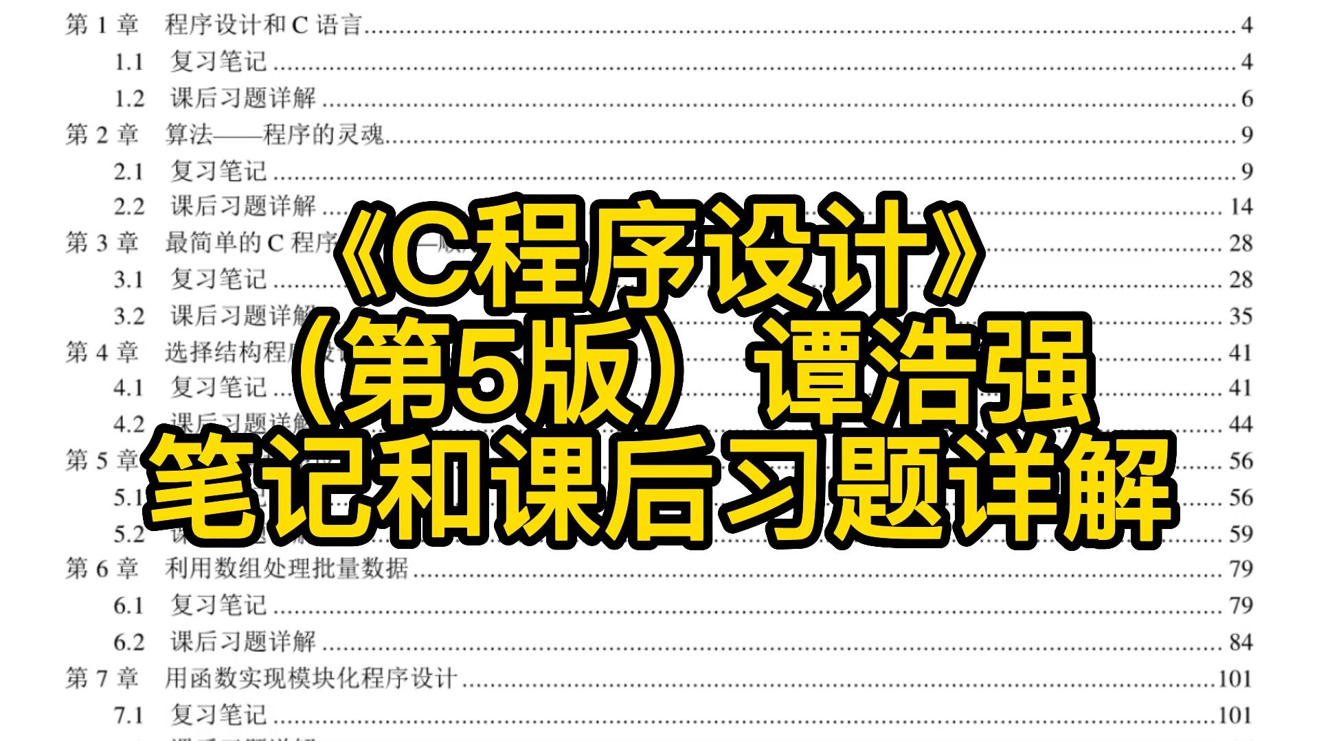 《C程序设计》谭浩强(第5版)笔记和课后习题详解+配套题库