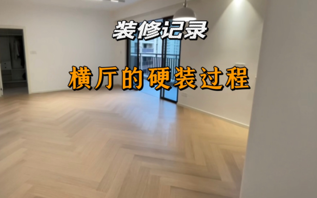 小麻雀的装修日记 | 横厅户型的客餐厅硬装过程