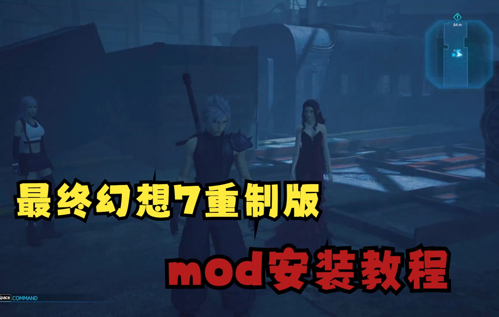 最终幻想7重制版MOD安装教程 有手就行