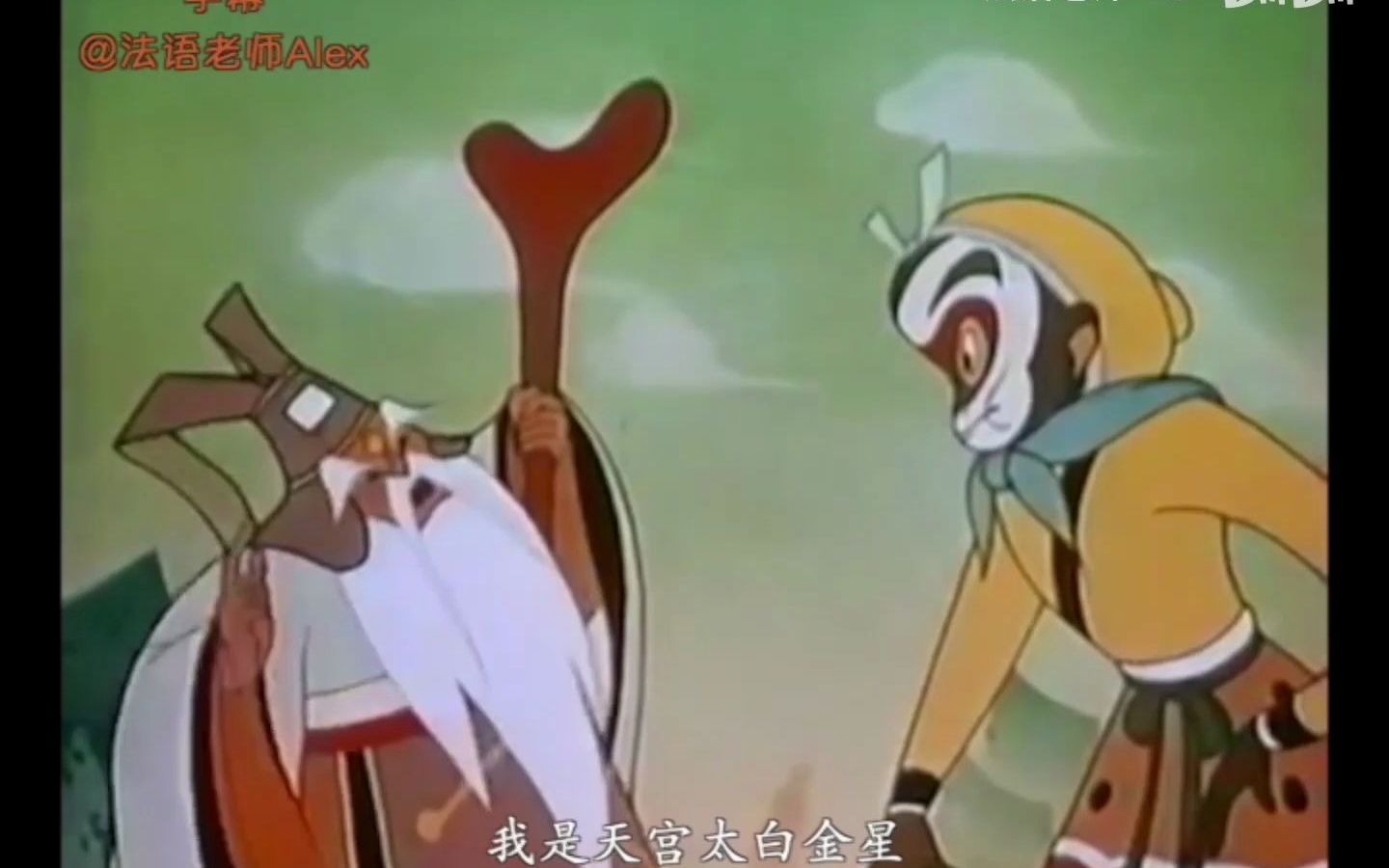 动画电影《大闹天宫》片段(业余法语配音版)