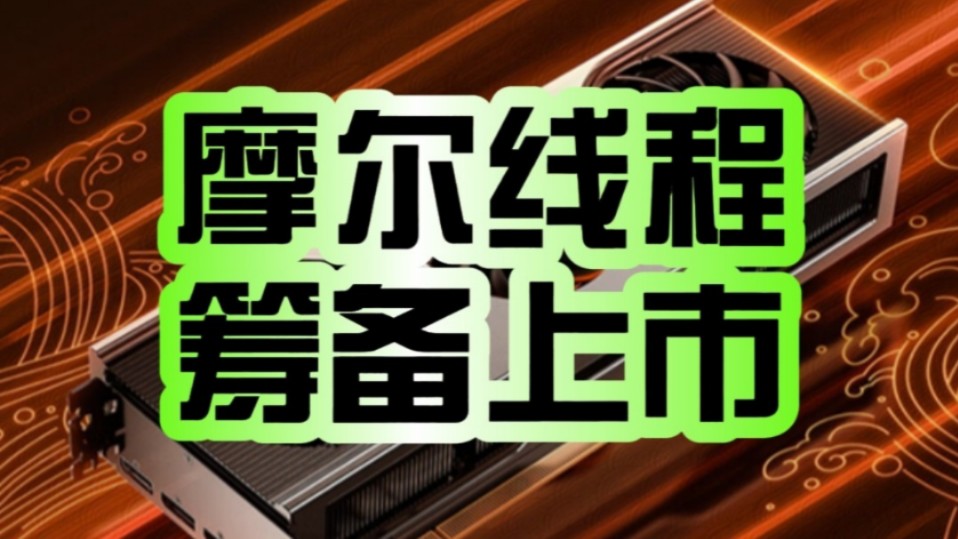 国产GPU独角兽高歌猛进!摩尔线程已完成股改:正筹备上市!