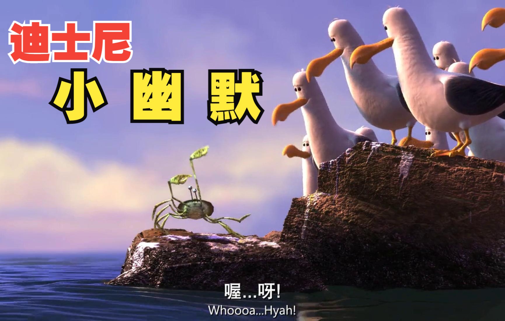 迪士尼的小幽默:谁还记得2003年《海底总动员1》的螃蟹们(国语配音)