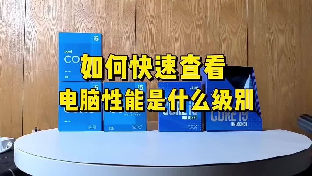 如何快速查看,自己电脑性能是什么级别?