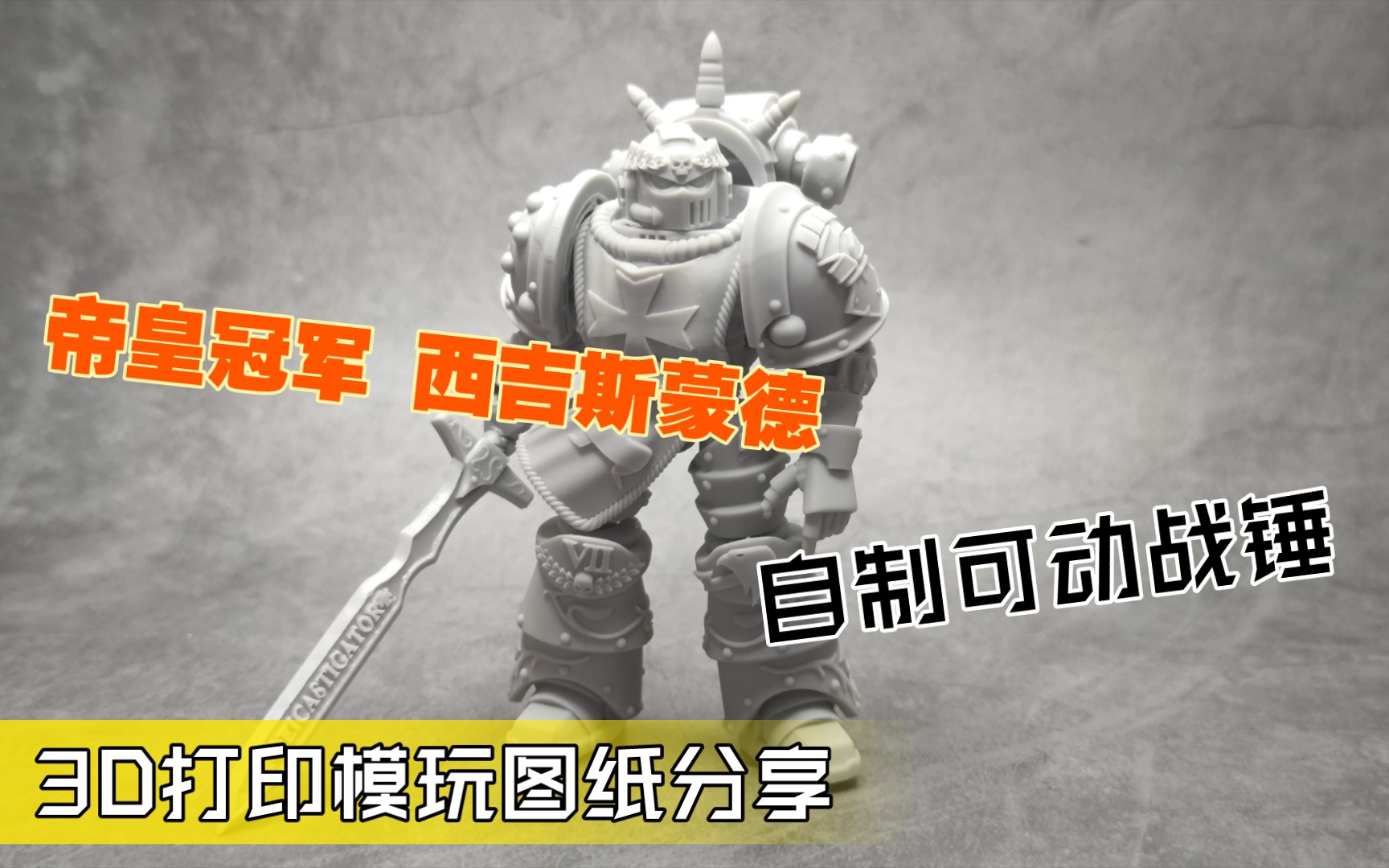 【3D打印模玩】战锤可动兵人-帝皇冠军 西吉斯蒙德 黑圣堂大元帅