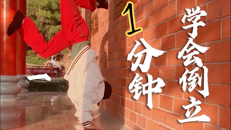 一分钟教你学会倒立,超简单