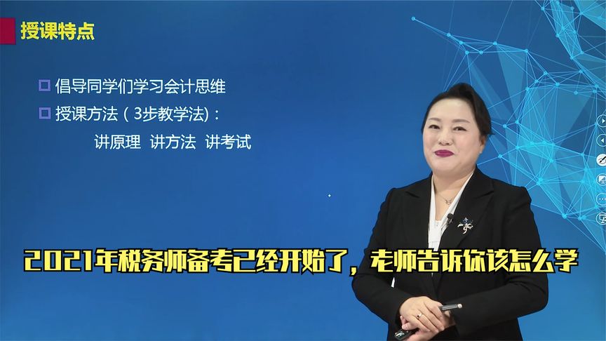 2021年税务师备考已经开始了,老师告诉你该怎么学,怎么考