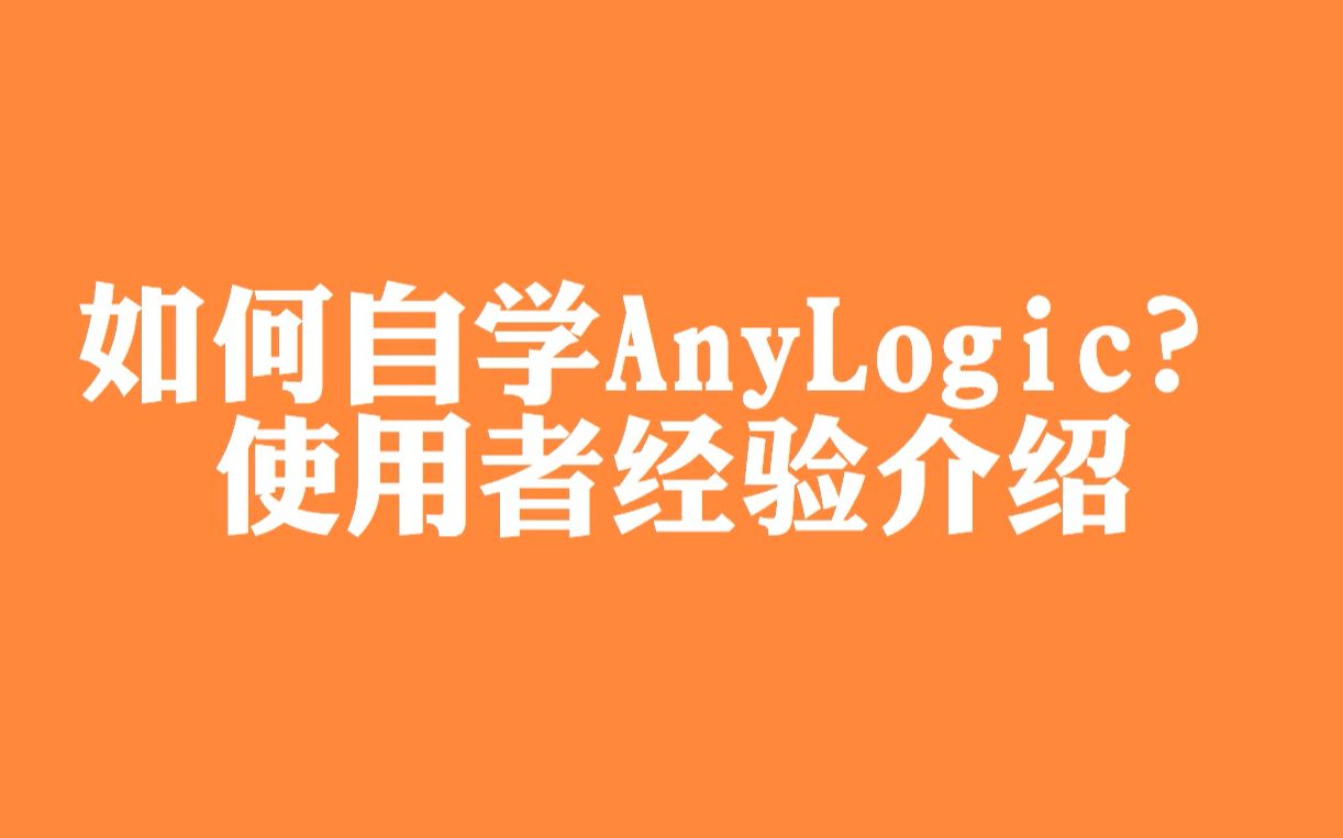 如何自学AnyLogic?惭愧的说说自己的经历给有需要的人。这次的水印...