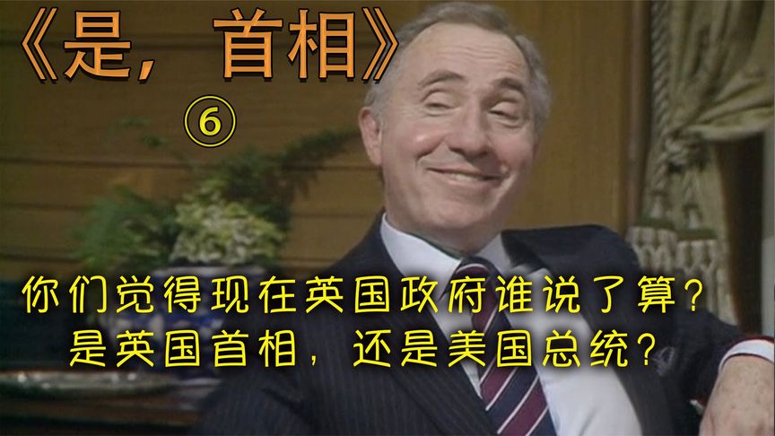你们觉得现在英国政府谁说了算?是英国首相,还是美国总统?