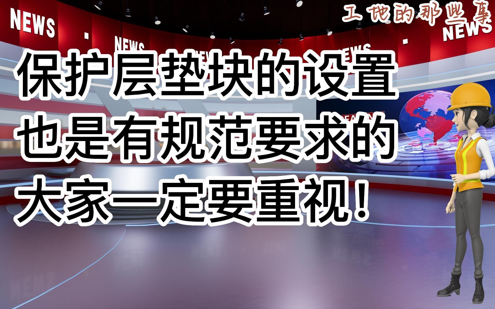 工地的那些事儿···保护层垫块设置间距规范也是有规定的·····