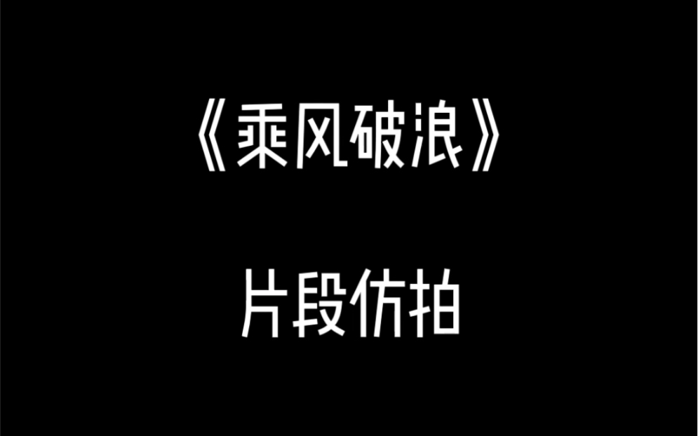 电影仿拍作业《乘风破浪》片段