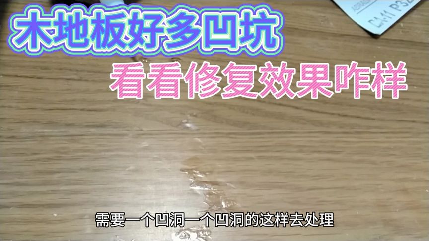 木地板好多凹坑,看看修复后效果咋样