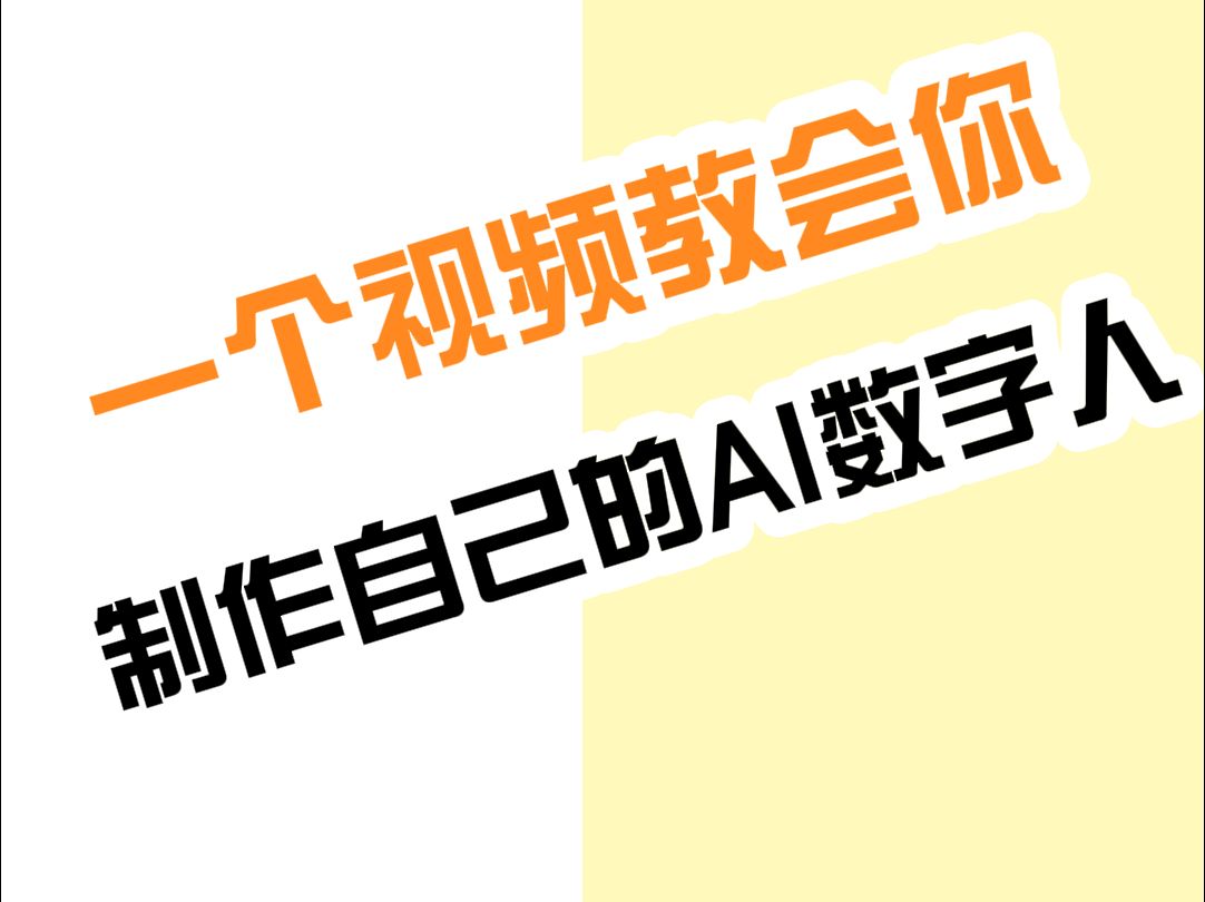 一个视频教会你,制作属于自己的AI数字人