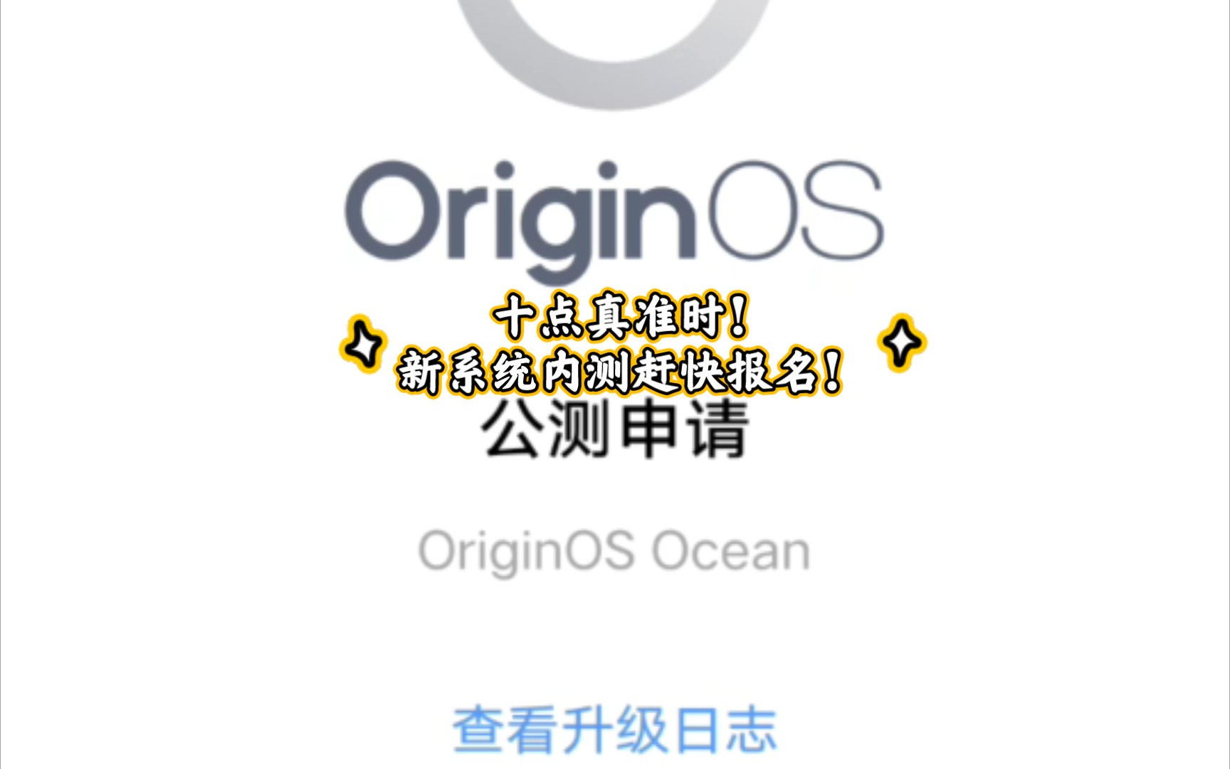 OriginosOcean系统第二批公测真的来了!这次ViVOiQOO很准时!