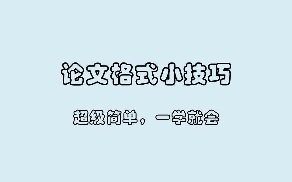 【论文格式小技巧】非常普通的技巧,一学就会