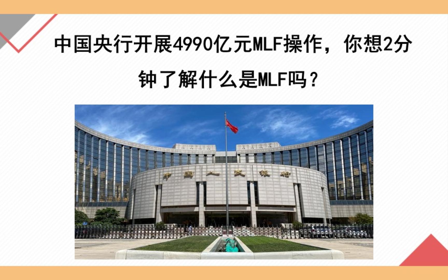 中国央行开展4990亿元MLF操作,你想2分钟了解什么是MLF吗?